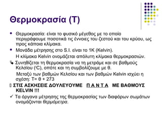 θερμοδυναμική | PPT