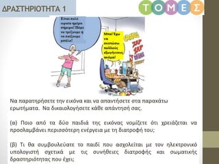 ΦΥΛΛΑ ΕΡΓΑΣΙΑΣ - ΔΙΑΤΡΟΦΗ | PPTX