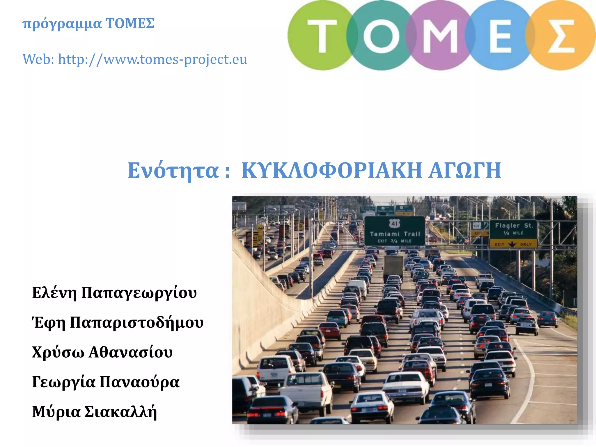 ΦΥΛΛΑ ΕΡΓΑΣΙΑΣ - ΚΥΚΛΟΦΟΡΙΑΚΗ ΑΓΩΓΗ | PPTX