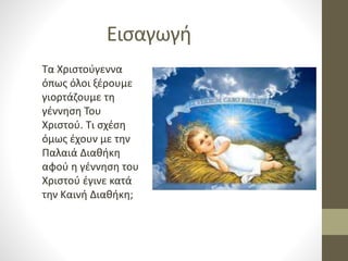 Χριστούγεννα και Παλαιά Διαθήκη - Α'1 - Κίμωνας Αθανασίου | PPTX