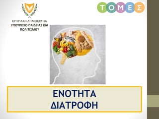 ΠΑΡΟΥΣΙΑΣΗ ΔΙΑΤΡΟΦΗ - ΑΠΟΛΟΓΙΣΜΟΣ 1ΗΣ ΦΑΣΗΣ | PPTX
