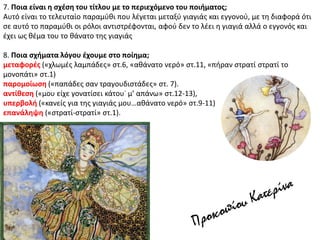 Λάμπρος Πορφύρας, Στερνό παραμύθι | PDF