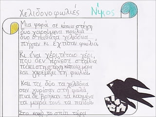 ΕΚΠΑΙΔΕΥΤΙΚΟ ΠΡΟΓΡΑΜΜΑ: Φιλαναγνωσία – Εμψυχώσεις Ανάγνωσης,«Το ...
