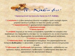 ΘΕΡΜΟΠΥΛΕΣ Κ.Π.ΚΑΒΑΦΗΣ | PPTX