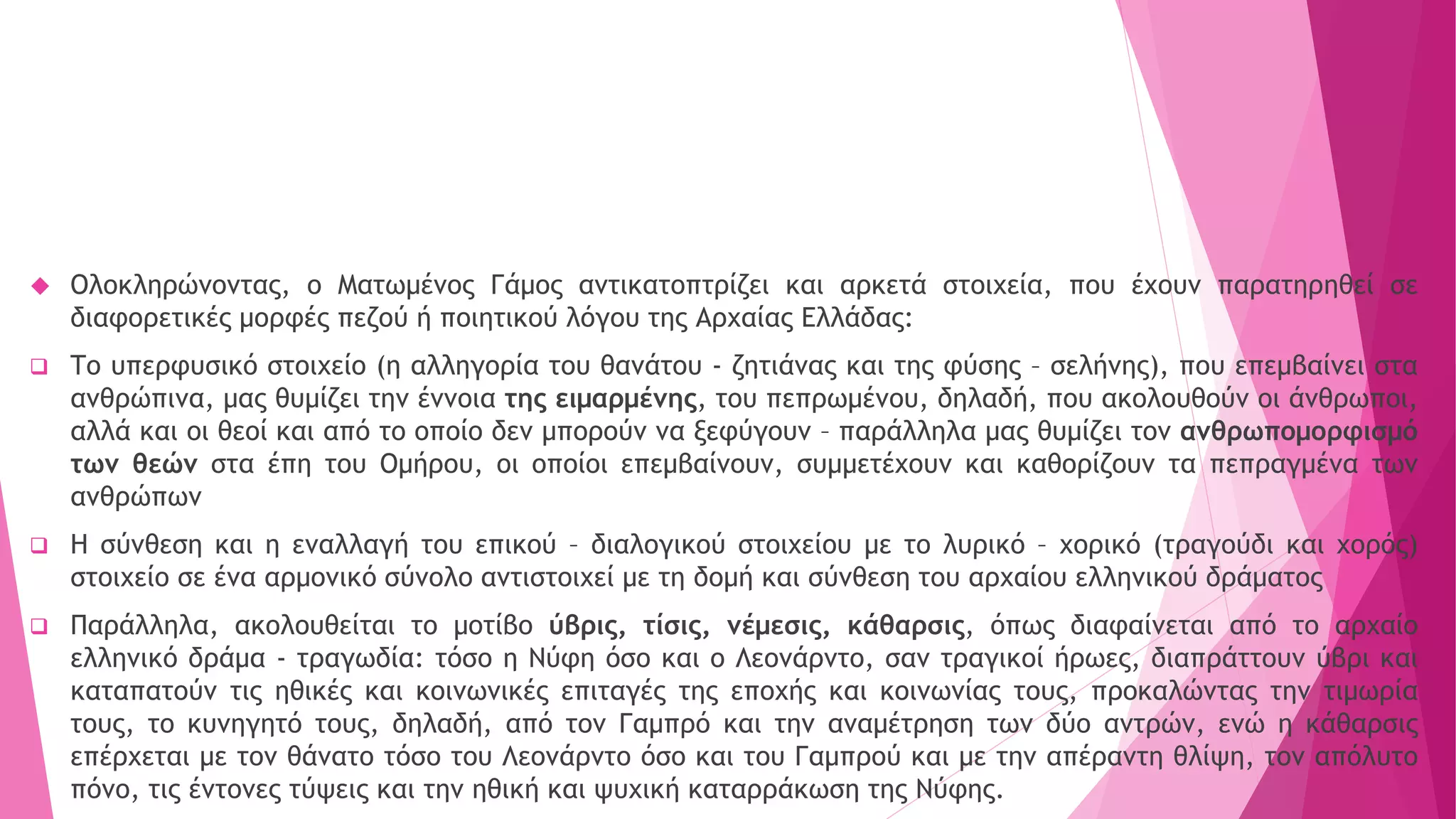 ματωμενος γαμος πηγες του θεατρικου εργου | PPTX