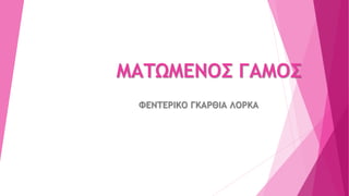 ματωμενος γαμος πηγες του θεατρικου εργου | PPTX