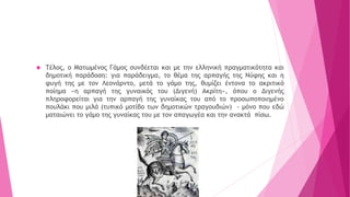 ματωμενος γαμος πηγες του θεατρικου εργου | PPTX