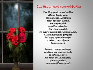 Σαν δεσμη από τριαντάφυλλα... | PPTX