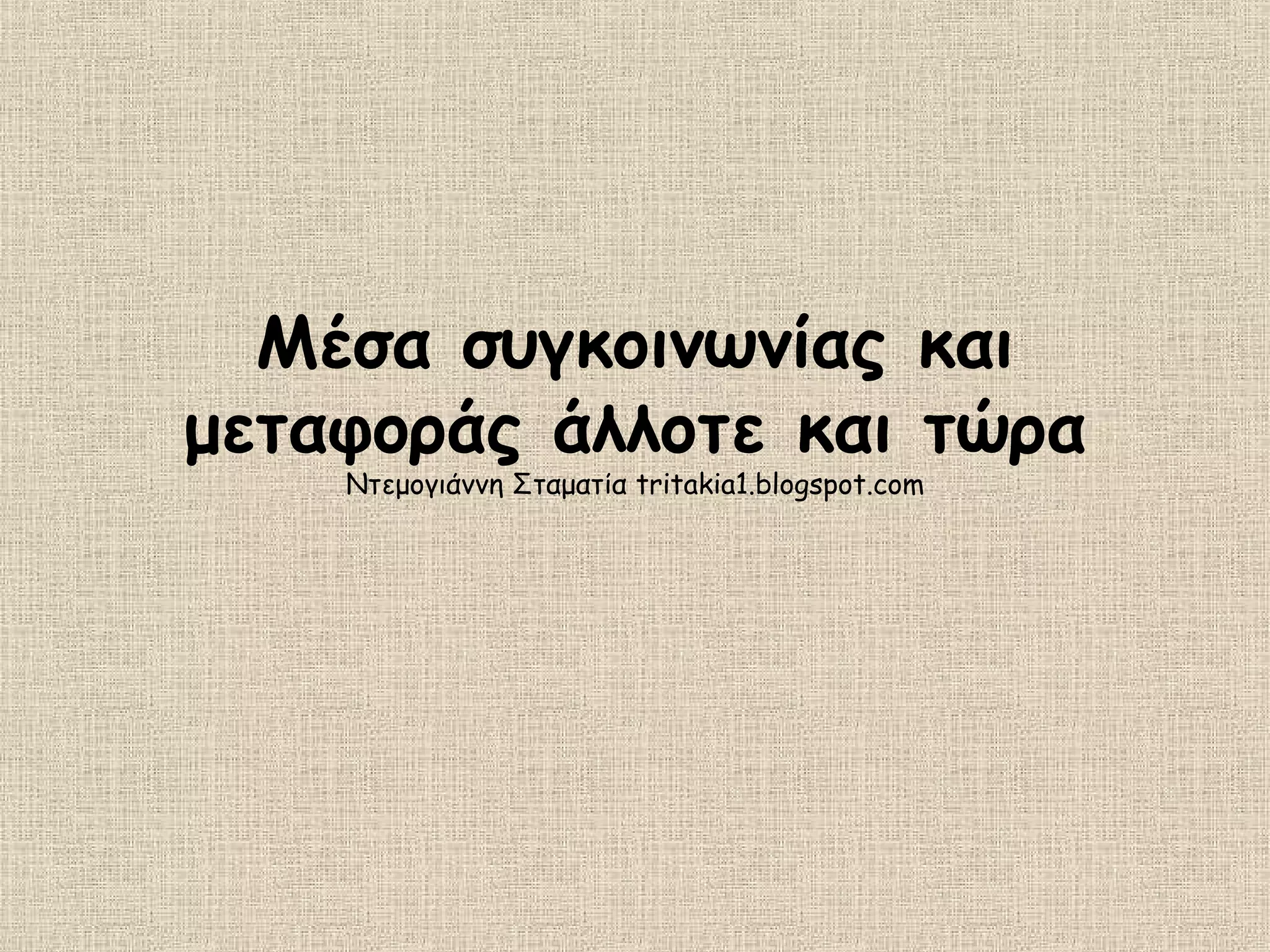 Μέσα συγκοινωνίας και μεταφοράς άλλοτε και τώρα | PPT