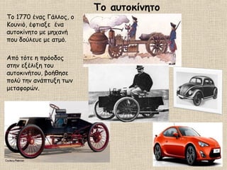 Μέσα συγκοινωνίας και μεταφοράς άλλοτε και τώρα | PPT