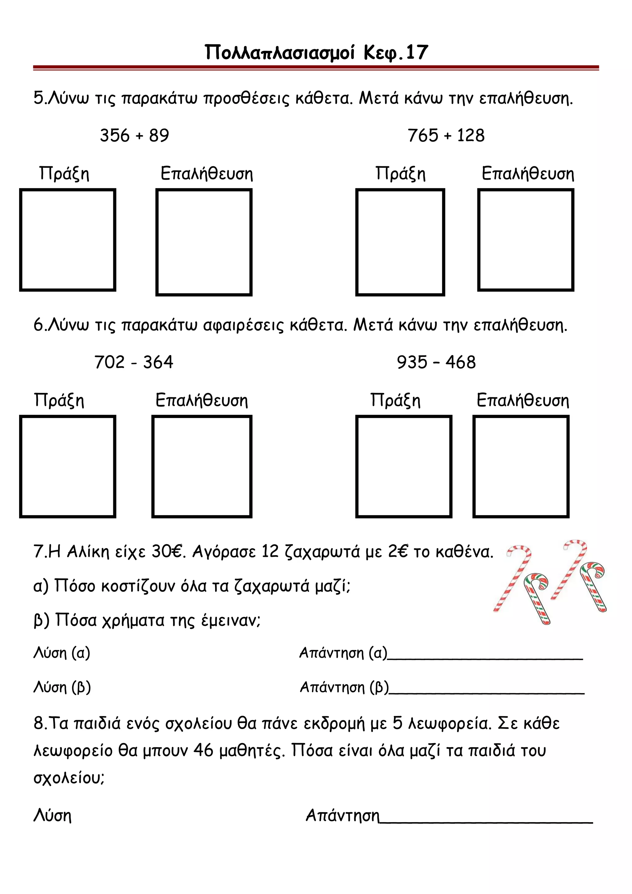 Πολλαπλασιασμοί Κεφ.17