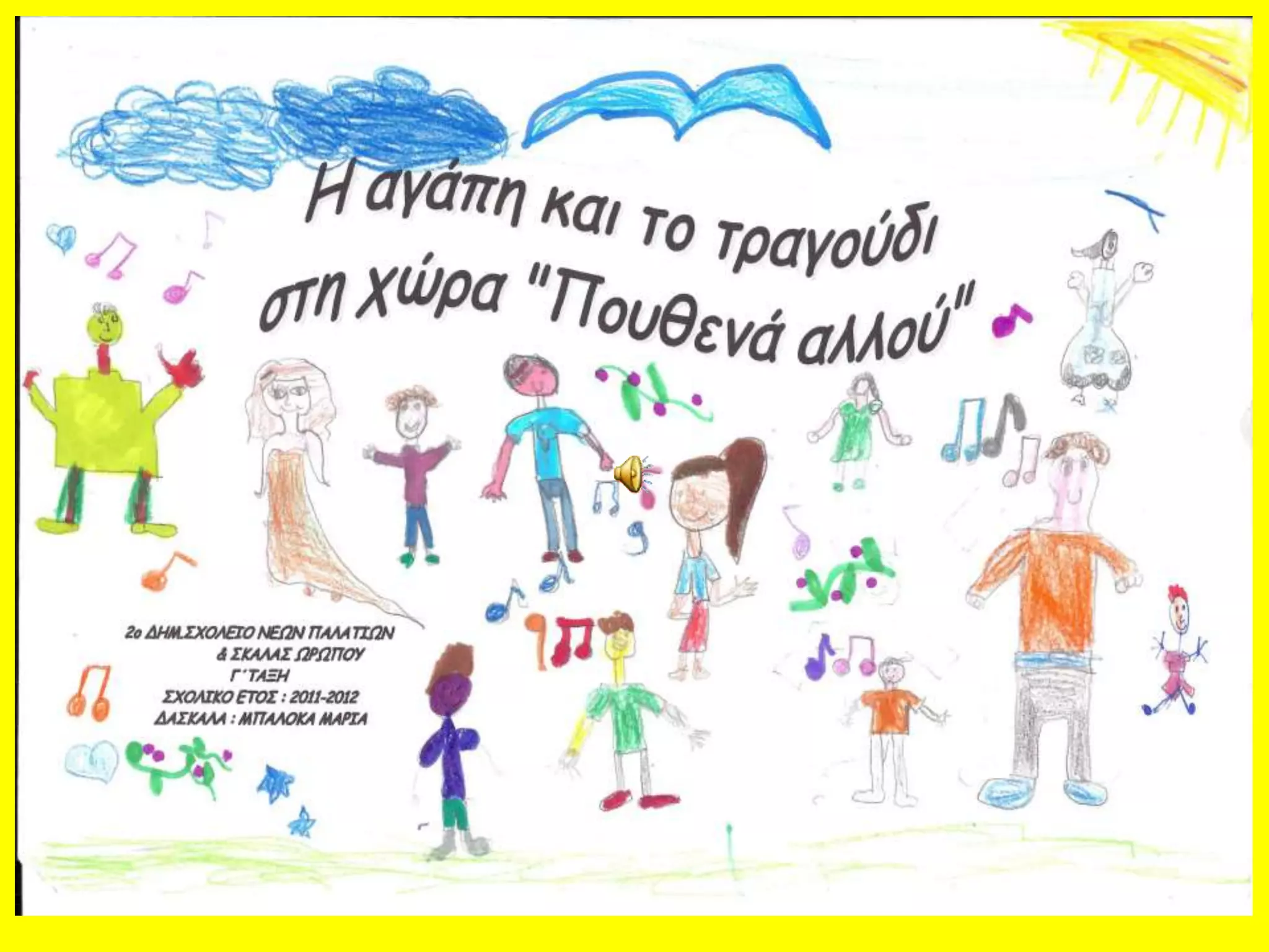Ένα παραμυθι για τα δικαιώματα των παιδιών ΔΗΜΟΤΙΚΟ ΣΧΟΛΕΙΟ ΠΑΡΑΜΥΘΙ | PPT