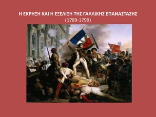 Η εκρηξη και η εξελιξη της γαλλικης επαναστασης | PPTX