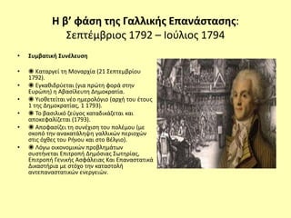 Η εκρηξη και η εξελιξη της γαλλικης επαναστασης | PPTX