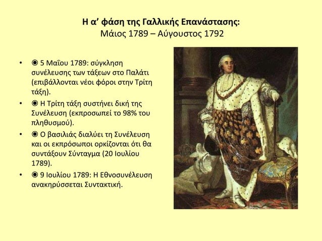 Η εκρηξη και η εξελιξη της γαλλικης επαναστασης | PPTX