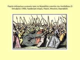 Η εκρηξη και η εξελιξη της γαλλικης επαναστασης | PPTX