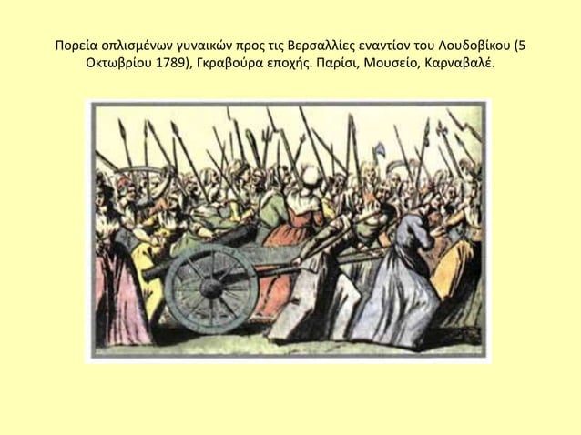 Η εκρηξη και η εξελιξη της γαλλικης επαναστασης | PPTX