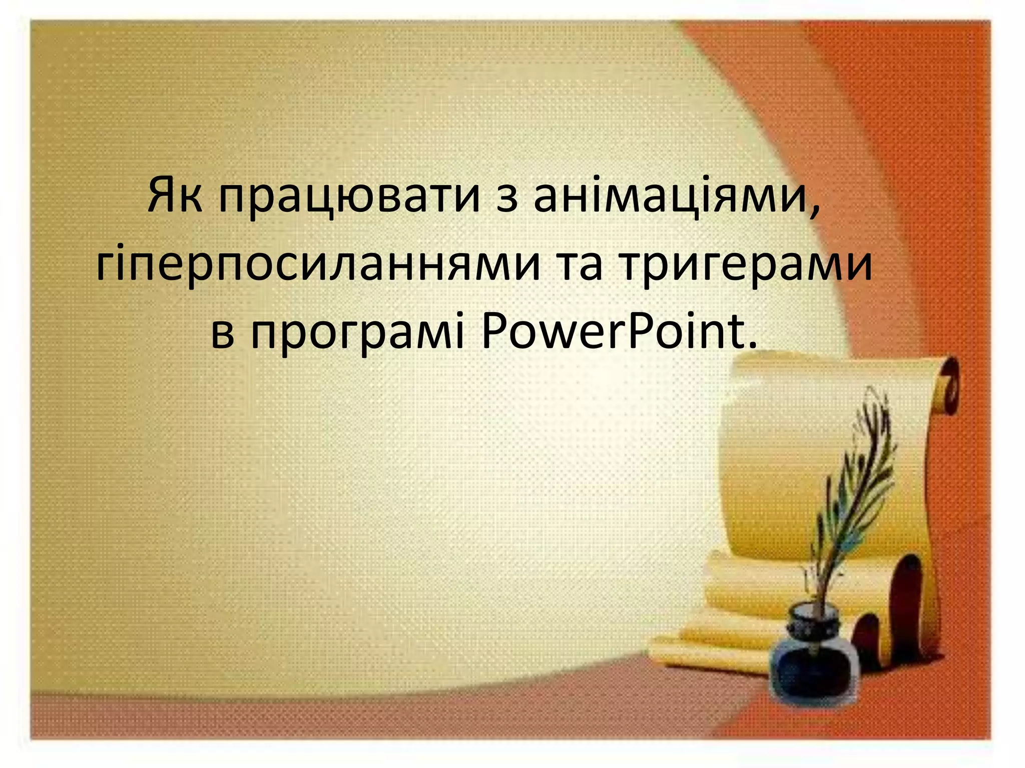тригери гіперсилки | PPTX