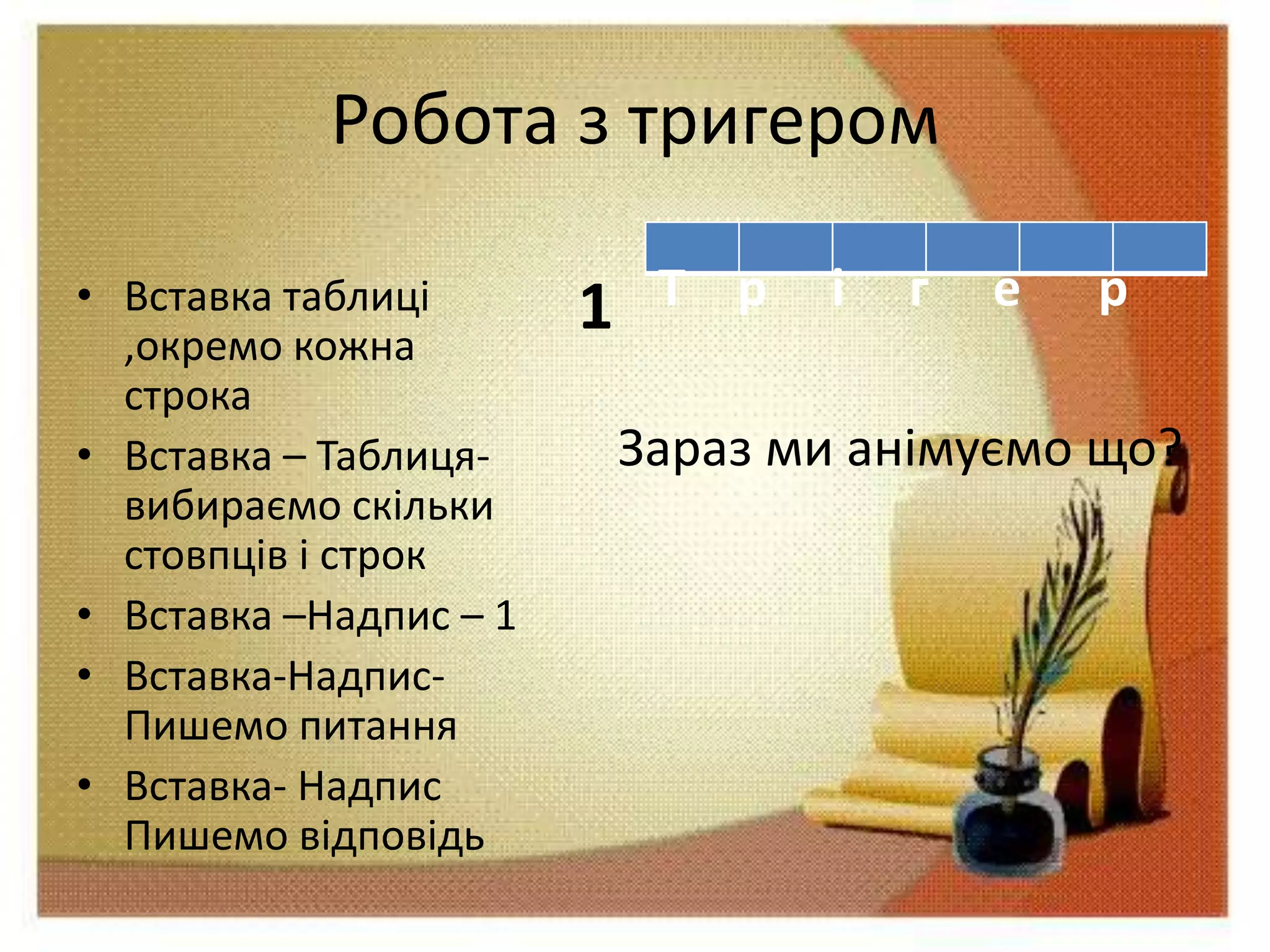тригери гіперсилки | PPTX