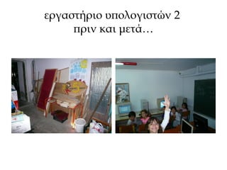 Η εξελιξη της κτηριακης και υλικοτεχνικης υποδομης του σχολειου | PPT