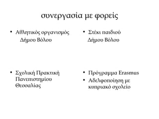 Η εξελιξη της κτηριακης και υλικοτεχνικης υποδομης του σχολειου | PPT