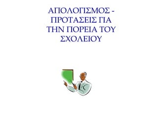 Η εξελιξη της κτηριακης και υλικοτεχνικης υποδομης του σχολειου | PPT