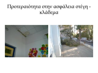 Η εξελιξη της κτηριακης και υλικοτεχνικης υποδομης του σχολειου | PPT