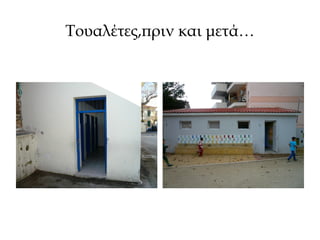 Η εξελιξη της κτηριακης και υλικοτεχνικης υποδομης του σχολειου | PPT