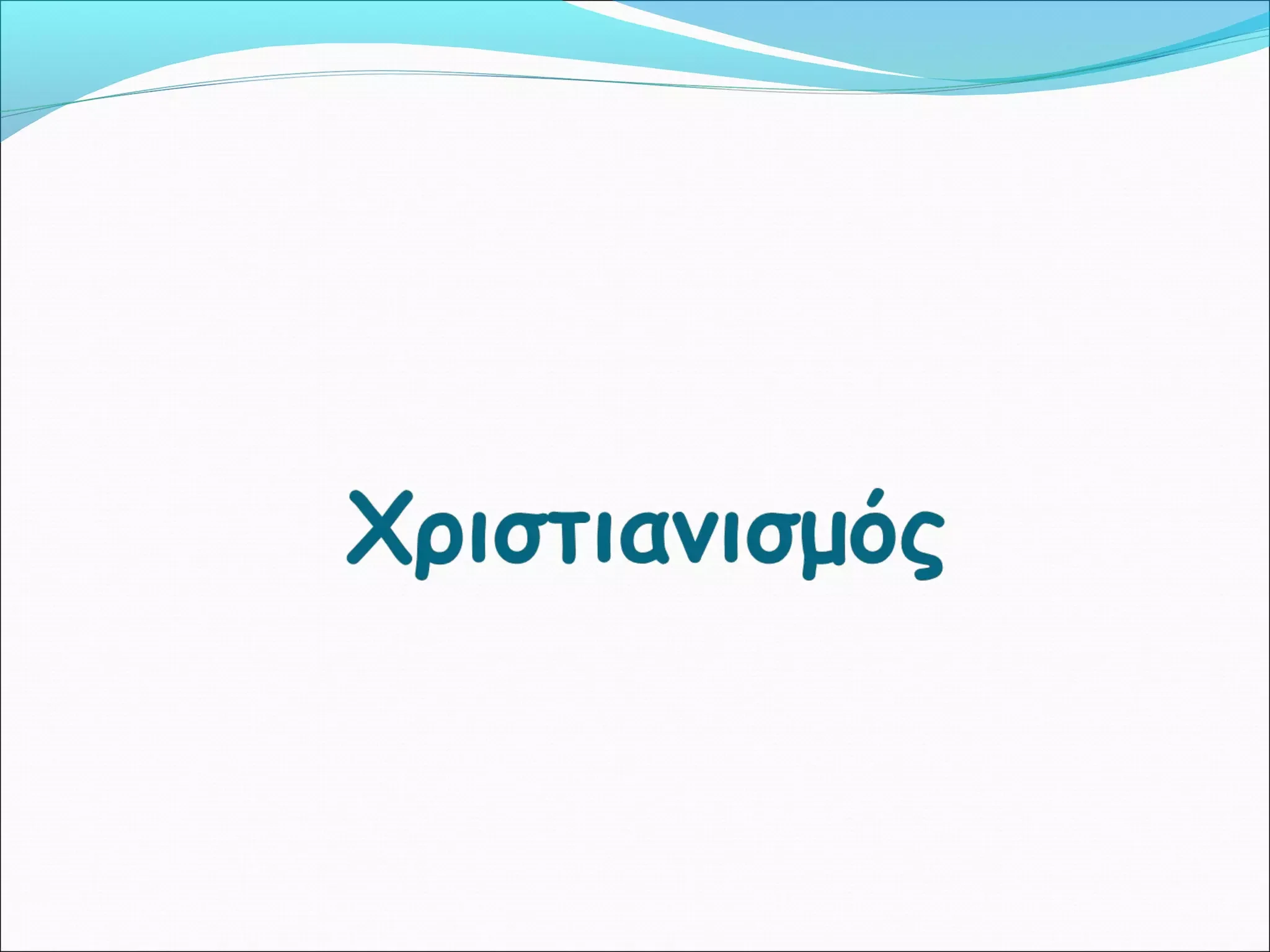 Χριστιανισμός | PPT