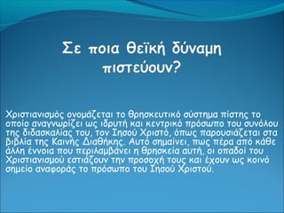 Χριστιανισμός | PPT