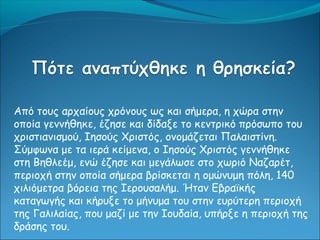 Χριστιανισμός | PPT
