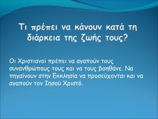 Χριστιανισμός | PPT