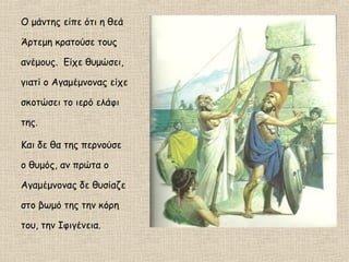 Η θυσία της Ιφιγένειας | PPT