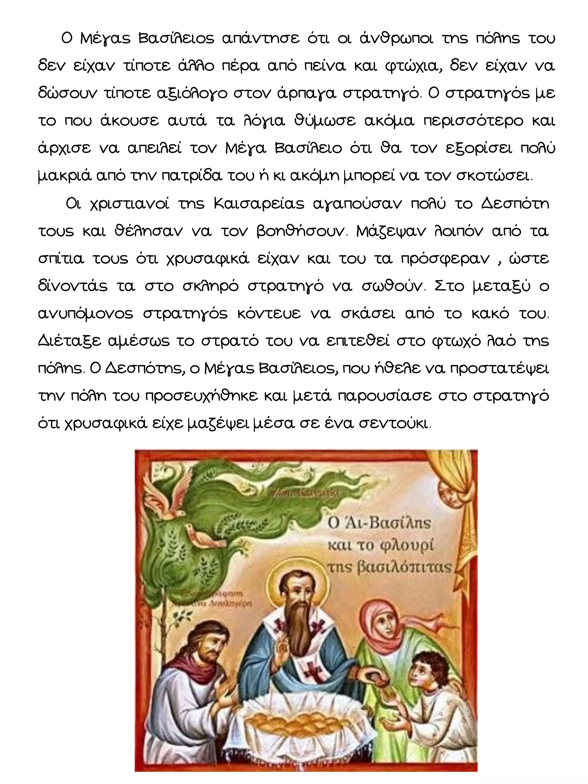 Το Έθιμο της Βασιλόπιτας | PDF