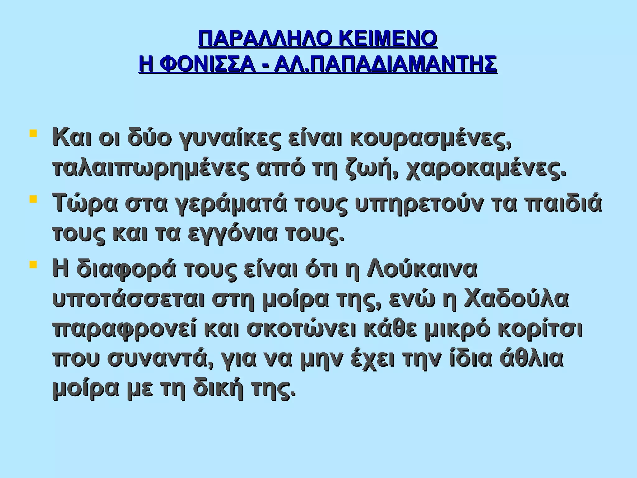 Παπαδιαμαντης | PPT