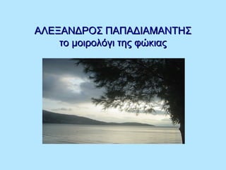 Παπαδιαμαντης | PPT