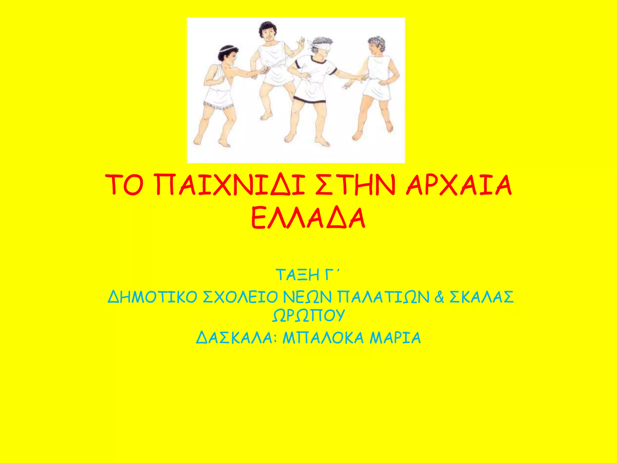 ΔΗΜΟΤΙΚΟ ΣΧΟΛΕΙΟ παιχνιδια στην αρχαια ελλαδα | PPTX