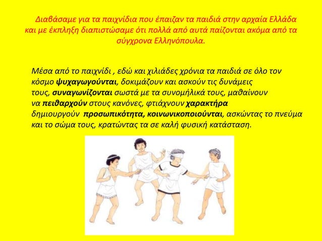 ΔΗΜΟΤΙΚΟ ΣΧΟΛΕΙΟ παιχνιδια στην αρχαια ελλαδα | PPTX