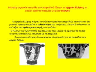 ΔΗΜΟΤΙΚΟ ΣΧΟΛΕΙΟ παιχνιδια στην αρχαια ελλαδα | PPTX