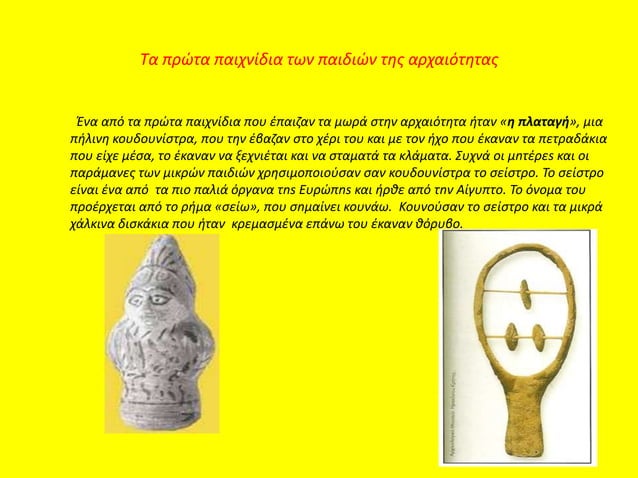 ΔΗΜΟΤΙΚΟ ΣΧΟΛΕΙΟ παιχνιδια στην αρχαια ελλαδα | PPTX