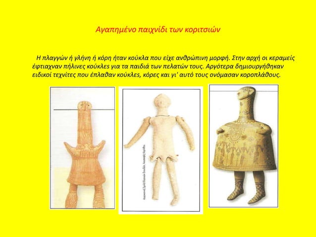 ΔΗΜΟΤΙΚΟ ΣΧΟΛΕΙΟ παιχνιδια στην αρχαια ελλαδα | PPTX