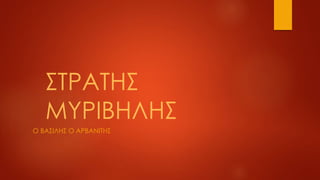 στρατης μυριβηλης βασιλης ο αρβανιτης | PPT