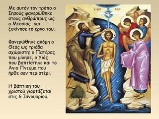 "Ο Χριστός βαπτίζεται στον Ιορδάνη ποταμό" "Η γιορτή των Θεοφανίων" | PPT