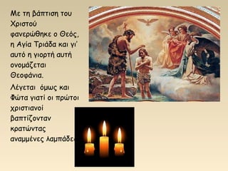 "Ο Χριστός βαπτίζεται στον Ιορδάνη ποταμό" "Η γιορτή των Θεοφανίων" | PPT