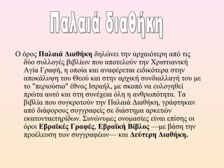 παλαιά διαθήκη και χριστούγεννα | PPT