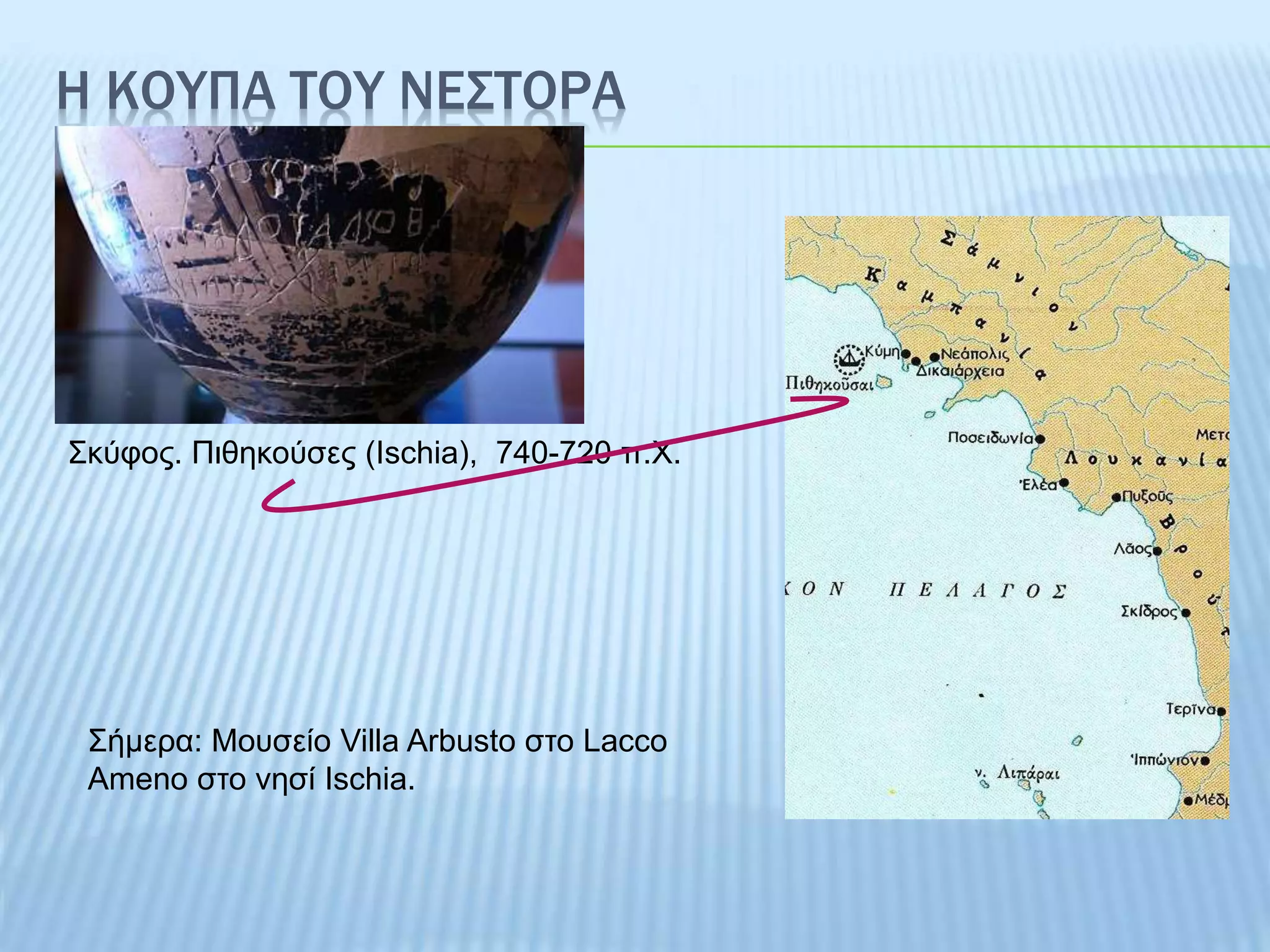 η κουπα του νεστορα | PPTX