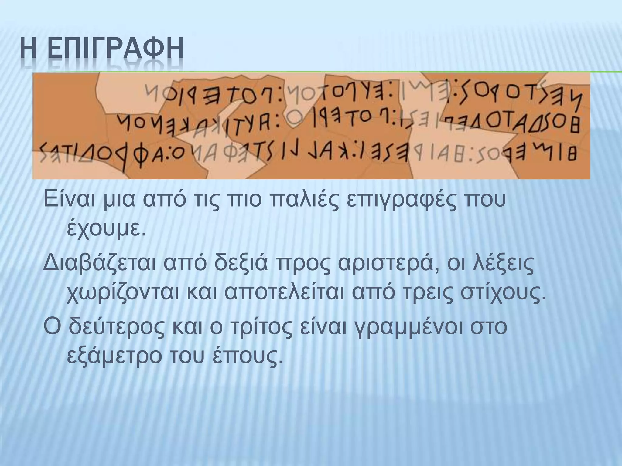 η κουπα του νεστορα | PPT