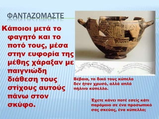 η κουπα του νεστορα | PPTX