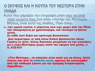 η κουπα του νεστορα | PPTX