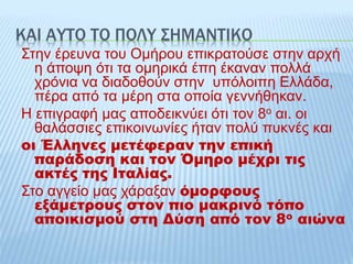 η κουπα του νεστορα | PPTX